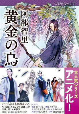 出荷目安の詳細はこちら内容詳細人間の代わりに「八咫烏」の一族が住まう世界「山内」で、仙人蓋と呼ばれる危険な薬の被害が報告された。その行方を追って旅に出た日嗣の御子たる若宮と、彼に仕える雪哉は、最北の地で村人たちを襲い、喰らい尽くした大猿を発...