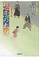 出荷目安の詳細はこちら内容詳細若い娘が長屋近くで武士に襲われた。近くにいた菅井紋太夫が娘を助け、身元を聞くと、さる大名家の家臣の娘で、親の敵討ちで江戸に出てきたという。ひとまず、娘を長屋に匿うことにしたが、ある日、数名の藩士が長屋を訪れ、「...