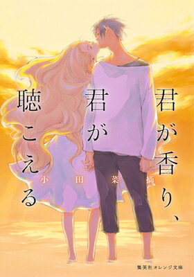出荷目安の詳細はこちら内容詳細角膜移植を2年間待っている蒼（そう）。いずれ見えるようになると思うと何事もやる気になれず、高校も退学してしまう。そんな彼に声をかけてきた女子大生・友希（ゆうき）が抱える事情とは…？　ピュアで切ないラブストーリー。