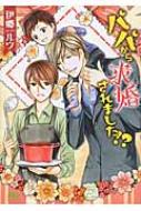 出荷目安の詳細はこちら内容詳細絵本作家・木佐貫真琴の隣に引っ越してきたイケメンパパ西領亮司と3歳の息子の壱太。初めは男所帯を心配して、隣のよしみで食事の用意をしたり壱太の面倒をみていたけど、そのうち一緒にお出かけしたり、一緒の食卓を囲むこと...