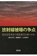 出荷目安の詳細はこちら内容詳細福島原発事故から5年。甲状腺がんをはじめ様々な健康被害が拡大している。だが、政府・東電・専門家・マスコミは被害を放置し、隠蔽し、世論を操作している。規制値を大幅に緩め住民を危険な汚染地域に帰還させようとしている...