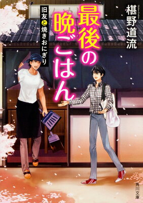 出荷目安の詳細はこちら内容詳細疲れた心が元気になる、夜だけ営業の定食屋「ばんめし屋」。芸能界を追われ、故郷の芦屋にあるこの店に駆け込んだ元俳優の海里にも、新たな春が訪れた。海里の師匠で店長の夏神は、辛い過去から踏み出すためにリハビリ中。海里...