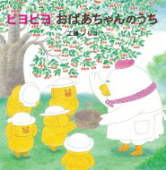 出荷目安の詳細はこちら内容詳細きょうはおばあちゃんのうちでなかよくおるすばん、おやつはなにかな、ピヨピヨピヨ、てづくりたのしい、ピヨピヨだいすきおばあちゃん！2歳から。