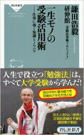 出荷目安の詳細はこちら内容詳細多くの人が通る「関門」である大学受験。あれだけ懸命に勉強したけれど、何を学んだのかすっかり忘れてしまった—。そう感じている人も多いはずです。ところが、受験勉強で学んだ知識やノウハウは、大人になってこそ役立つもの...