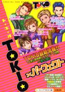 出荷目安の詳細はこちら商品説明TV＆プライベートのTOKIO情報満載！★最強の相場師・長瀬VSハーロー城島　ドラマ『ビッグマネー！』舞台ウラ★松岡クン流、『超優雅な休暇計画』★国分クンの受難！そんなにボクを見ないで！★「直木賞はもらった！」...