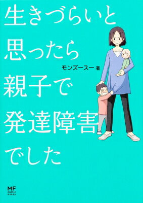 出荷目安の詳細はこちら内容詳細幼いころから生きづらさを抱えていた私が生んだ子は、二人とも発達障害グレーゾーンでした。未来が怖い、人目が怖い、集団が怖い。絶望と希望を繰り返しながら、それでもなんとか前向きに生きていく姿に、共感と応援の声！アメ...