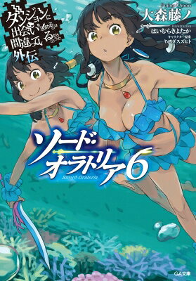 出荷目安の詳細はこちら内容詳細TVアニメ化決定！『ダンジョンに出会いを求めるのは間違っているだろうか』外伝、第六弾!「戦う乙女達の束の間の休息！ 海水浴ならぬ湖水浴やー！」【ロキ・ファミリア】都市外へ！ 遠征を終えたアイズ達は迷宮（ダンジョ...