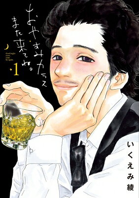 出荷目安の詳細はこちら内容詳細いくえみ綾が描く、大人の等身大恋愛劇！24歳、無職、ヒモ。十川善十は、ほぼ同棲状態だった彼女にフラれるも、その失意のなか訪れたバーで奇蹟の出会いを果たし…。最強にふがいない男子と、タイプも異なる女子たちとの恋愛...