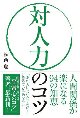 出荷目安の詳細はこちら内容詳細目次&nbsp;:&nbsp;第1章　人の話を聞いてから、自分の思いを伝える/ 第2章　言いづらいことを上手に伝えていく/ 第3章　気配り・気遣いが上手い人になる/ 第4章　対人関係で、打たれ強くなる/ 第5章...