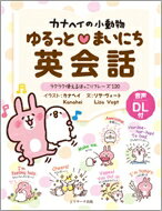 出荷目安の詳細はこちら内容詳細大人気LINEスタンプのイラストが登場。言えそうで言えない日常英会話フレーズをイラストで紹介。絵があるから早く覚えられる、かわいいから勉強が楽しくなる。目次&nbsp;:&nbsp;1　日常のひとこま（ひとつ、...