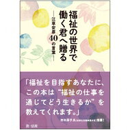 出荷目安の詳細はこちら内容詳細目次&nbsp;:&nbsp;第1章　志—未来は自らの意志で創るもの（それぞれの場所で自分の思いを現実のものにしましょう/ その職業を通じてどんな生き方をするのかが問われます　ほか）/ 第2章　利用者・家族—日...