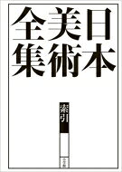 出荷目安の詳細はこちら内容詳細『日本美術全集』全20巻に掲載された図版についての、巻別「図版リスト」および「作品名索引」「作者名索引」「所蔵先名索引」「執筆者索引」「関連地図」で構成。目次&nbsp;:&nbsp;作品名索引/ 作者名索引/...