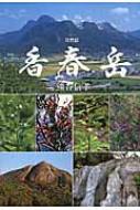 出荷目安の詳細はこちら内容詳細三峰からなる独特の山容をもつ香春岳。南北約3．5キロ、東西約2キロ、周囲約9キロの小さな山ながら日本最大級のイワシデ群落をはじめ石灰岩地特有の好石灰植物や、その他の希少植物などその数、1200種にも及ぶ。50年...