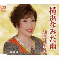 出荷目安の詳細はこちら曲目リストDisc11.横浜なみだ雨/2.霧笛橋/3.横浜なみだ雨 (オリジナル・カラオケ)/4.霧笛橋 (オリジナル・カラオケ)