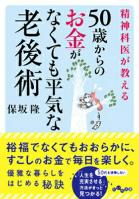 出荷目安の詳細はこちら内容詳細老後、お金のことでくよくよせず、むだをためこまず、身軽に、自分流で、毎日を心から楽しみ暮らすには？少しのお金で人生を充実させる方法がきっと見つかる！目次&nbsp;:&nbsp;第1章　少しのお金でも優雅に暮ら...