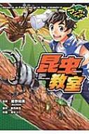 出荷目安の詳細はこちら内容詳細初めて昆虫採集に行くためのもちものや心がまえから、採集のコツ、飼育の方法までをマンガでくわしく紹介。この本を読んで、もっと昆虫を好きになろう！目次&nbsp;:&nbsp;1　昆虫を捕まえたい！/ 2　身近な昆...