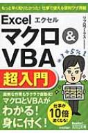 出荷目安の詳細はこちら内容詳細マクロを活用すれば、複雑に操作もボタン1つで自動実行！手間もかからずミスもないので、仕事がどんどん片付きます。本書では、エクセルのマクロを作る方法と、マクロを作るためのプログラミング言語「VBA」の基本を解説し...