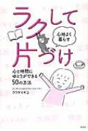 出荷目安の詳細はこちら内容詳細「人生の片づけ時間」がぐっと縮む！時間がない、忙しいあなたの最強の味方本です。この“しくみ”をつくれば家事や時間に追われるあなたの毎日が変わる！目次&nbsp;:&nbsp;1　クタクタな毎日が劇的に変わり出す...