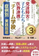 出荷目安の詳細はこちら内容詳細医師との連携で「指導の原則」を確立。症例別に対策を練り、システム・シェアで発達障害の子どもを救う実践集。充実の第3弾！目次&nbsp;:&nbsp;第1部　症例別に対策を練り、指導する（ADHD児を指導する/ ...