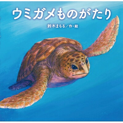 出荷目安の詳細はこちら内容詳細でてきたでてきた。うまれたばかりの子ガメたち。それはながいながい、たびのはじまりであり、しぜんのふしぎをしる、いのちのものがたりなのです。太平洋20，000kmの旅—小さな命の大きな物語が、いまはじまる。