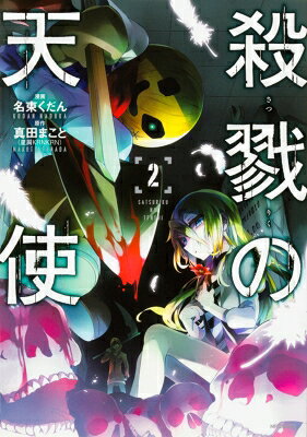 出荷目安の詳細はこちら内容詳細累計23万部突破!! 話題騒然のホラーゲームコミカライズ第2巻！1巻13万部突破!! 大ヒットサイコホラーコミック第2巻！ 地下からの脱出を目指す記憶喪失の少女レイと殺人鬼ザック。二人が辿りついたのは墓場だらけ...