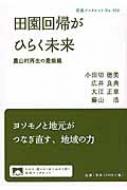 出荷目安の詳細はこちら内容詳細都市から地方への移住は、欧米では1970年代に始まった。これに数十年遅れて動き始めた日本の「田園回帰」は、単なる人口逆流ではない。地元の内発的な地域づくりに繋がり、都市と農山村の共生をも導いている。新しい意識と...