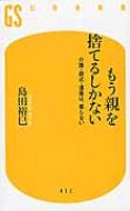 出荷目安の詳細はこちら内容詳細年々、平均寿命が延び続ける超長寿国・日本。だが認知症、寝たきり老人が膨大に存在する今、親の介護は地獄だ。過去17年間で少なくとも672件の介護殺人事件が起き、もはや珍しくもなくなった。事件の背後には、時間、金、...