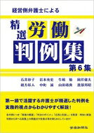 出荷目安の詳細はこちら内容詳細本書は「労働新聞」で人気の高い「職場に役立つ最新労働判例」のうち、2015年に掲載したものに加筆・修正を加えたものです。執筆者の方に精選していただいた判例について、「事案の概要」「判決のポイント」「応用と見直し...