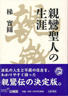 出荷目安の詳細はこちら内容詳細波乱の人生と不屈の信念を、わかりやすく語った親鸞伝の決定版。目次&nbsp;:&nbsp;よき人との出遇い（誕生・出家・得度/ 比叡山での学問修行　ほか）/ 承元の念仏弾圧（七箇条の制誡/ 興福寺奏状　ほか）/...