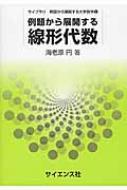 出荷目安の詳細はこちら内容詳細目次&nbsp;:&nbsp;第1章　行列とその演算/ 第2章　連立1次方程式と行列/ 第3章　空間の次元と行列の階数/ 第4章　行列式/ 第5章　ベクトルの内積と行列/ 第6章　行列の対角化とその応用/ 付録...