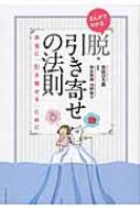 出荷目安の詳細はこちら内容詳細思うだけで願いを叶える引き寄せの法則。実践しているつもりでも、なかなか願いが叶わない…。そんな「引き寄せ難民」にお届けしたいのが「脱・引き寄せの法則」です。願いを引き寄せるには、ちょっとしたコツが必要なのです。...