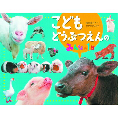 出荷目安の詳細はこちら内容詳細どうぶつとなかよしになるコツわかるかモ〜。遠足にいく前、いった後、じっくり楽しむ本！3さいからおすすめ！目次&nbsp;:&nbsp;はじまりはじまり〜/ モルモットです/ モルモットをだっこ/ ウサギです/ ...