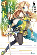 出荷目安の詳細はこちら内容詳細大人気シリーズ第五弾が待望のリリース。ついに始まる最終決戦。太一と凛の運命の行方は！？太一は内乱を止めるために呼ばれた王都ウェネーフィクスにて、貴族軍からの攻撃を退け、カシムとの因縁に決着をつけた。貴族軍との前...