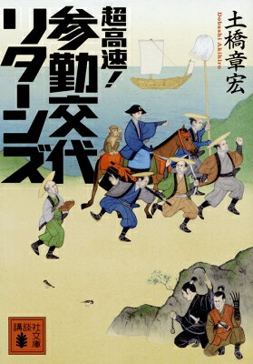 出荷目安の詳細はこちら内容詳細「5日で参勤」の難題をやりきり、命じた老中の顔を潰した湯長谷藩の面面はのんびり帰路につくはずだった。そこへ老中が国許へ2日で戻り、さらに江戸城天守閣再建の沙汰を下す。絶体絶命の窮地に陥った藩主らは智恵を絞る。巨...