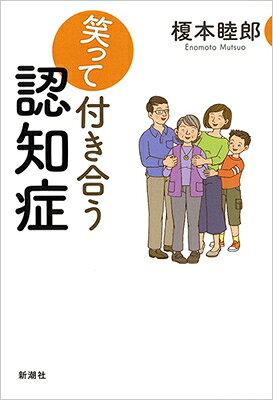 出荷目安の詳細はこちら内容詳細月に千人近い認知症患者を診る専門医が、すぐに役立つ知識をやさしく伝授。笑いあえる家族は治療も介護もうまくいく。目次&nbsp;:&nbsp;第1章　私が認知症の専門医になるまで/ 第2章　まず知っておきたいこと...