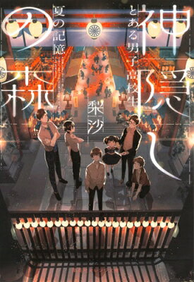 出荷目安の詳細はこちら内容詳細荒霊村に棲む祟り神・赤姫。祭事のとき、外に出た子供は彼女に引かれる——。村の高校生・モトキは、転入生の法介、村外へ進学した幼なじみ・将親、薫、建太とともに夏休みを過ごしていた。だが、大祭の夜、法介の妹が引かれ…!?