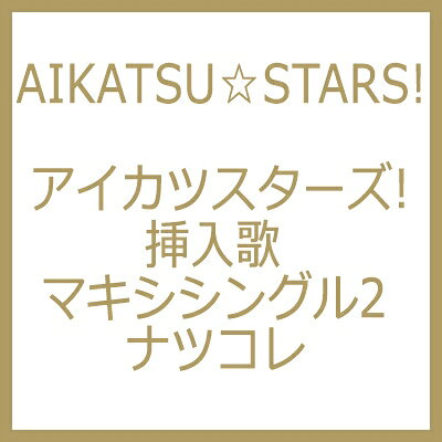 出荷目安の詳細はこちら内容詳細『ハルコレ』に続く、TVアニメ『アイカツスターズ！』挿入歌シングル・シリーズ第2弾。80年代の松田聖子をアップ・トゥ・デートしたような「8月のマリーナ」(曲名もそれっぽい)やクラムボンのミト作編曲による「Sum...