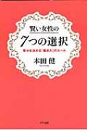 出荷目安の詳細はこちら内容詳細「仕事との距離の取り方」で、女性の人生は変わる。自分のいまを受け入れて、未来を信頼しよう。目次&nbsp;:&nbsp;第1章　仕事との距離の取り方で人生は大きく変わる/ 第2章　7つの働き方には、それぞれのル...