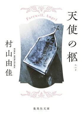 出荷目安の詳細はこちら内容詳細家にも学校にも居場所を見出せず、自分を愛せずにいる14歳の少女。茉莉。かつて最愛の人を亡くし、心に癒えない傷を抱え続けてきた画家・歩太。20歳年上の歩太と出会い、茉莉は生まれて初めて心安らぐ居場所を手にする。二...