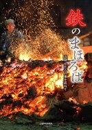 出荷目安の詳細はこちら内容詳細日本遺産「たたら」全貌ここに！2016年4月に日本遺産に認定された「出雲國たたら風土記—鉄づくり千年が生んだ物語」。記者とカメラマンが雲南市、安来市、奥出雲町はじめ石見地方、中国山地の各地を訪ねて綴った山陰中央...