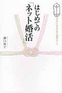 出荷目安の詳細はこちら内容詳細怖くない！効率がいい！気軽に始められる！かしこい女性は、もう始めている！メールで「会いたい」と思わせ、初デートで「また会いたい」と言わせる秘訣。幸せの声、続々！カリスマ婚活コンサルタントがみずから実践し結婚した...