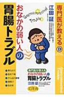 出荷目安の詳細はこちら内容詳細「またおなかの調子が悪い」は治せる病気です！　おなかの不調に慣れてしまっているすべての人のための、専門医が教える治療法大全！ふだんから、「おなかの存在」を意識していませんか？しくしく痛む、もたれる、はっている、...