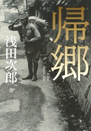 出荷目安の詳細はこちら内容詳細もう二度と帰れない、遠きふるさと。学生、商人、エンジニア、それぞれの人生を抱えた男たちの運命は「戦争」によって引き裂かれた——。戦争小説をライフワークとして書く著者が、「いまこそ読んでほしい」との覚悟を持って書...