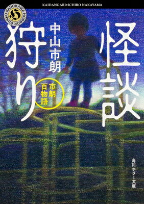 出荷目安の詳細はこちら内容詳細「新耳袋」シリーズの著者・中山市朗が、現実世界の歪みから滲みだす恐怖と、拭いきれない違和感を狩り集める。モニターのノイズの中に映りこんだ拝む老女、六甲山を取材中にテレビのロケ隊が目撃した異様なモノ、無人の講堂か...