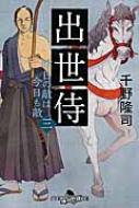 出荷目安の詳細はこちら内容詳細大身旗本への奉公替えで更なる出世を果たした川端藤吉。俸禄も上がり、前途洋々かと思われた。しかし奉公先である小出家では、百姓上がりの藤吉の事を良く思わない者ばかり。世話をする事になった馬への嫌がらせを受け、それが...
