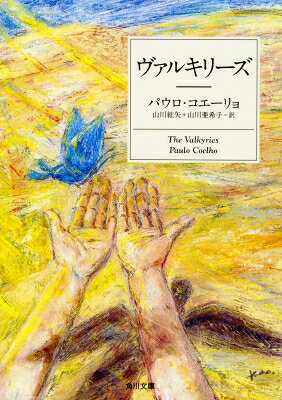 出荷目安の詳細はこちら内容詳細『アルケミスト』の執筆後、パウロは師のマスターJに、ある詩ののろいを打ち破るために守護天使と話す、という課題を与えられた。手がかりに沿い砂漠の旅を始めたパウロと妻クリスは、守護天使に会う条件を知るヴァルキリーズ...