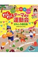 出荷目安の詳細はこちら内容詳細運動会をまるごと1つのテーマで楽しんでみませんか？たとえば…ジャングル運動会では5歳児がいろいろな動物になりきって大活躍！4歳児は探検隊になって3歳児はジープで進みます。2歳児は親子でさるちゃんを救出、1歳児は...