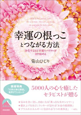 出荷目安の詳細はこちら内容詳細「エネルギー浄化をしているのに、運がよくならない」「引き寄せの法則の本のとおりにやっているのに、うまくいかない」そんな方のために、実践の秘訣をたくさん紹介します。幸運を引き寄せるための意識の持ち方・使い方、体感...