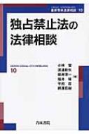 出荷目安の詳細はこちら内容詳細平成27年4月施行の改正法による審判制度の廃止と、これに伴う排除措置命令・課徴金納付命令の取消訴訟の手続等について実践的に解説。流通・取引慣行ガイドライン（平27・3改正）、知財ガイドライン（平28・1改正）等...