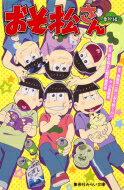 出荷目安の詳細はこちら内容詳細大人気アニメ『おそ松さん』の、番外編☆スピンオフストーリー！貼ったら脱力！オリジナルシール付き☆伝説の6つ子の、だいぶおバカな『日常』と、かなりおバカな『非日常』がたっぷりつまった、オリジナルストーリー♪ あの...